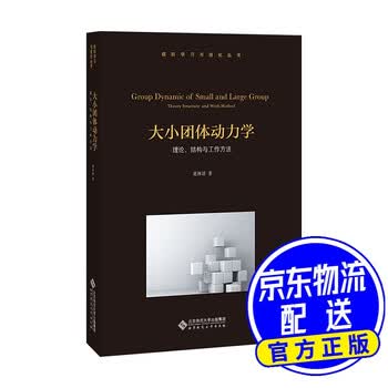 大小团体动力学 : 理论、结构与工作方法