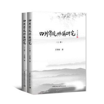 四川传统吟诵研究（上下册）