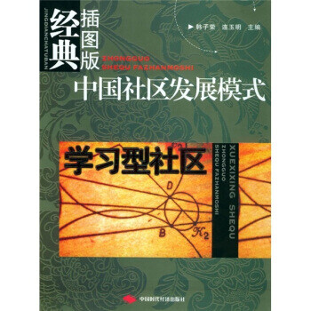 中国社区发展模式:学习型社区(经典插图版)【正版图书】