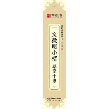 文徵明小楷草堂十志/近距离临摹字卡