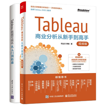 包邮 Tableau商业分析从新手到 视频版+Tableau数据可视化从入门到精通 2本