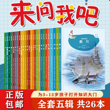 德国来问我吧绘本全套26本精装硬壳大开本科普童书 3-12岁开发大脑 全套五辑共26本 (超值装)精装硬壳全套5辑共26册
