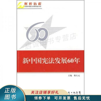 新中国宪法发展60年 韩大元
