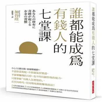 现货港台 进口原版 谁都能成为有钱人的 七堂课 加谷珪一 三悦