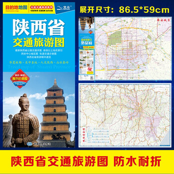 2022年 陕西省交通旅游图（陕西省地图）出行规划 景点分布 旅游向导 地市规划