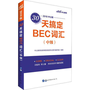 【新华正版】 中公教育30天搞定BEC词汇 中公教育剑桥商务英语考试用书编写组 世界图
