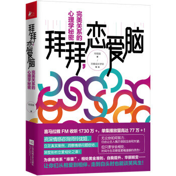 拜拜，恋爱脑:关系的心理学秘密