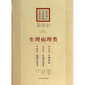 生理病理类/近代国医名家珍藏传薪讲稿