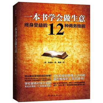 一本书学会做生意:终身受益的12种商务技能