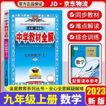 2023新版薛金星中学教材全解九年级上册人教版教材知识点同步解读预习复习辅导资料书 九年级上册 数学 人教版