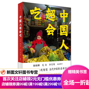 新书--中国人超会吃9787208171077