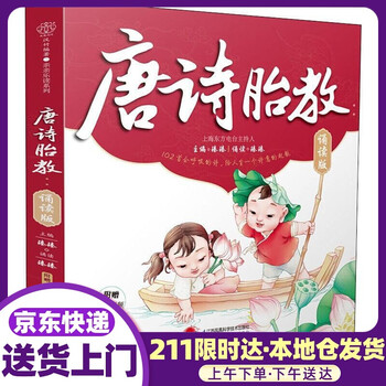 唐诗胎教 诵读版 臻臻 江苏科学技术出版社