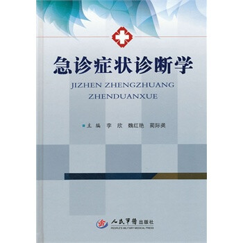 急诊症状诊断学 李欣, 魏红艳, 蔺际? 人民军医出版社【正版图书】