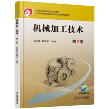 机械加工技术 张兆隆 张敬芳 机械工业出版社 9787111 张兆隆、张敬芳