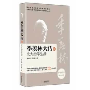北大治学生涯-季羡林大传-II