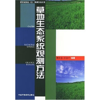 地生态系统观测方法 陈佐忠,汪诗平