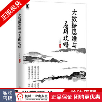 包邮 大数据思维与应用攻略4972221