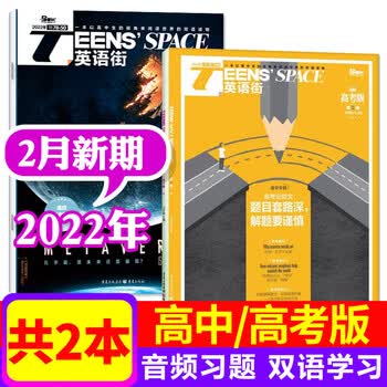 英语街高中版杂志2022年6月+高考版2022年6月共2本打包【另有预售及往期可选】双语英文学习期刊课堂内外 【英语街高中+高考版】2022年2月共2本