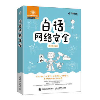 白话网络安全 网络安全知识书籍