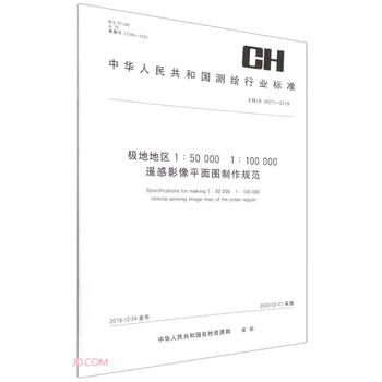 极地地区1:50000 1:100000遥感影像平面图制作规范(CH\Z4021-2019)/中