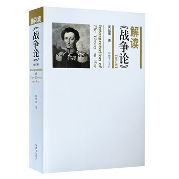 解读《战争论》（修订版）夏征难