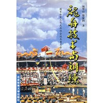 龙舟技术与训练 刘华山,郑家润 北京体育大学出版社【正版图书】