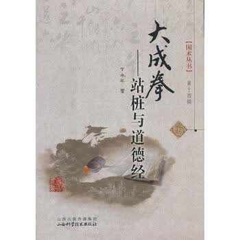 大成拳-站桩与道德经于永年 山西科学技术出版社 