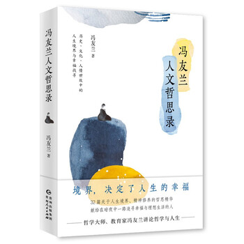 正版 冯友兰人文哲思录9787221167057
