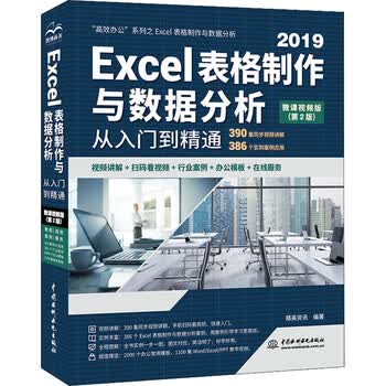 Excel表格制作与数据分析从入门到精通 高效办公 微课视频版(第2版) 图书