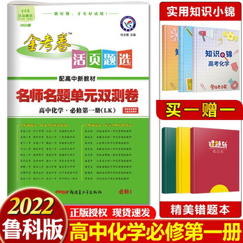 新教材】2022新版高一金考卷活页题选名师名题单元双测卷高中高一上册课堂同步复习资料试卷检测卷练习册 化学必修一第1册鲁科版
