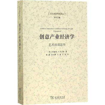 创意产业经济学 (美)理查德·E.凯夫斯(Richard E.Caves);康 商务印书馆