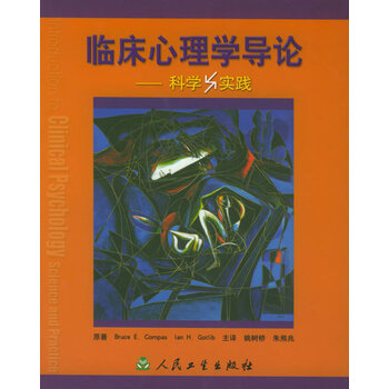 临床心理学导论--科学与实践【正版图书】