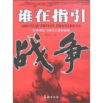 谁在指引战争