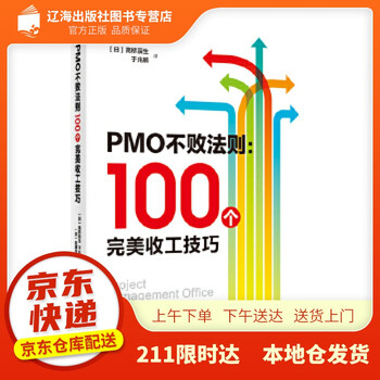 【新华图书籍 正版速发】PMO不败法则：100个完美收工技巧 (日)后藤年成(ToshinariGot