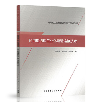 民用钢结构工业化建造连接技术