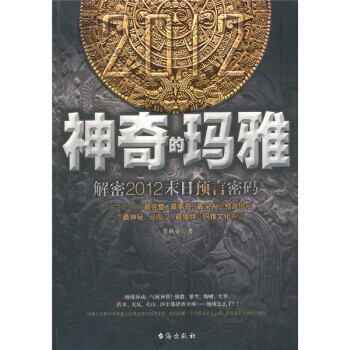 神奇的玛雅【正版图书】