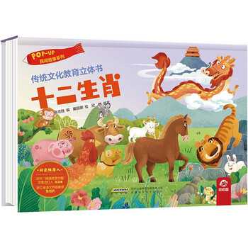 传统文化教育立体书·民间故事系列：十二生肖(中国环境标志产品 绿色印刷)