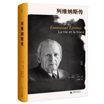 列维纳斯传  广西师范大学出版社