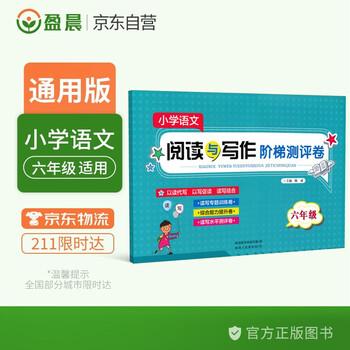 小学语文阅读与写话六年级阶梯测评卷 阅读理解与写作语文六年级 小学语文阶梯阅读与写作六年级语文读写试卷