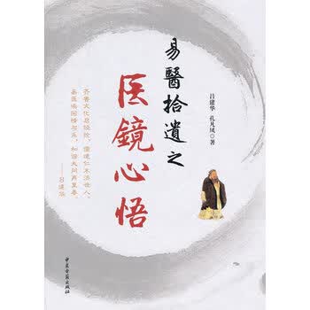 易医拾遗之医镜心悟【正版图书】
