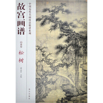 故宫画谱:松树(山水卷)【新华书店，正版图书】