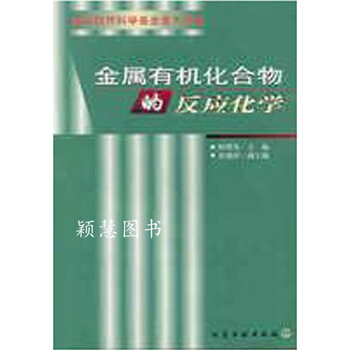 金属有机化合物的反应化学 陆熙炎主编 化学工业出版社