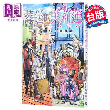 预售 漫画 葬送的芙莉莲 3 山田钟人 台版漫画书 东立出版