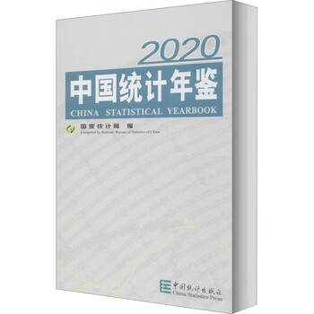 中国统计年鉴 2020 国家统计局 编 中信书店