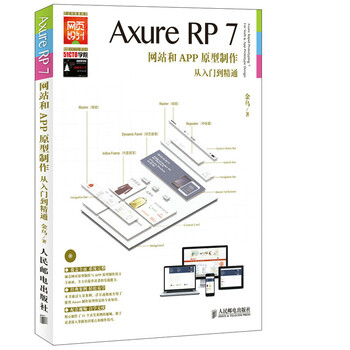 Axure RP7网站和APP原型制作从入门到精通
