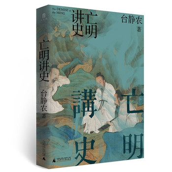亡明讲史  由鲁迅欣赏的小说家台静农撰写   台静农著 广西师范本