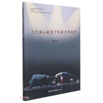 正版 文化融合视角下的现代舞创作9787556307593