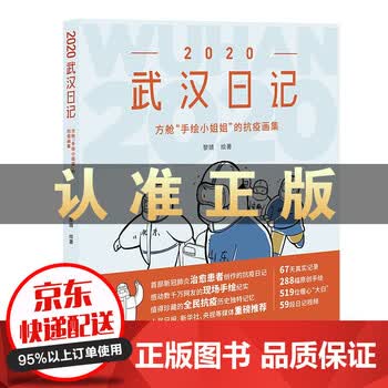 2020武汉日记方舱小姐姐“手绘小姐姐”的抗疫画集 黎婧援鄂医疗队抗疫纪实故事手绘 武汉方舱医院战疫