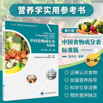 中国食物成分表标准版 第六6版册 杨月欣 北京大学医学出版社2018新版