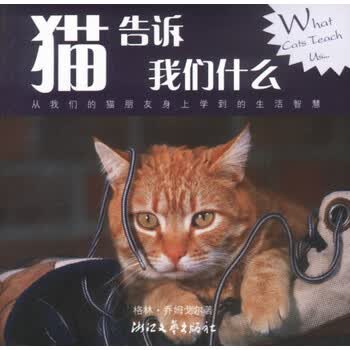 猫告诉我们什么【正版图书】